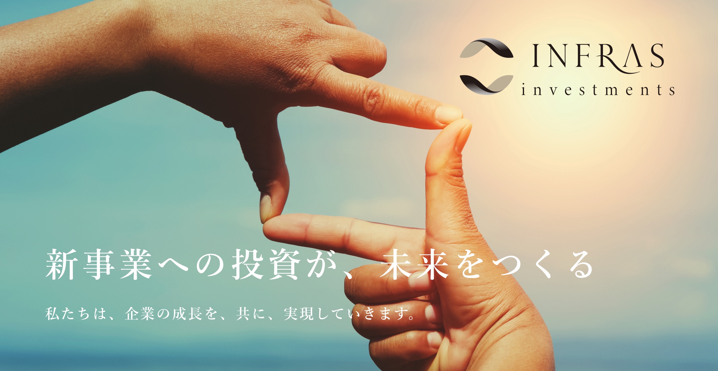 投資戦略 | INFRAS investments | 新事業への投資が、未来をつくる